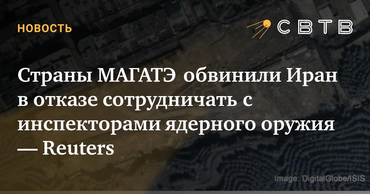 Страны МАГАТЭ обвинили Иран в отказе сотрудничать с инспекторами ...