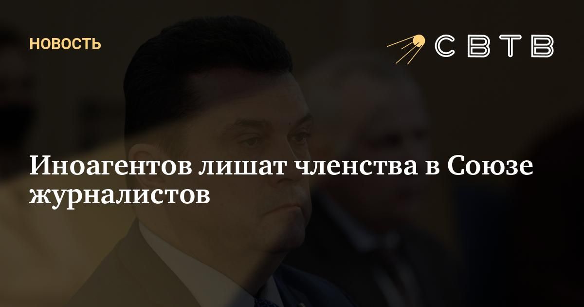 Иноагентов лишат членства в Союзе журналистов