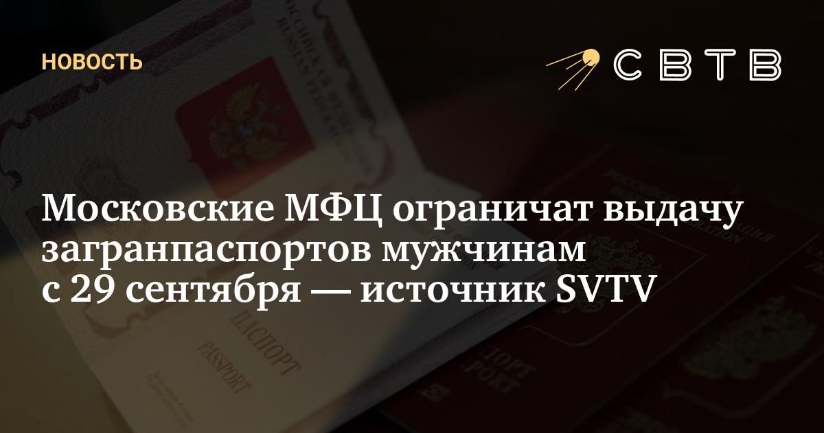 Московские МФЦ ограничат выдачу загранпаспортов мужчинам с 29 сентября — источник SVTV