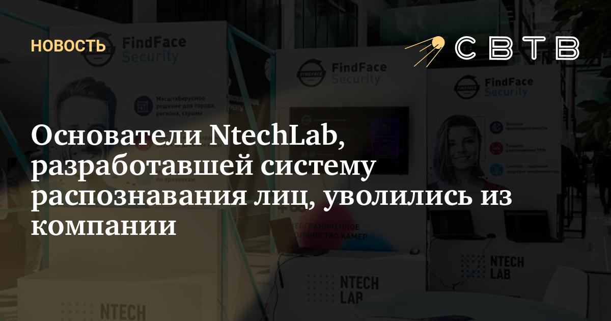 Основатели NtechLab, разработавшей систему распознавания лиц, уволились из компании