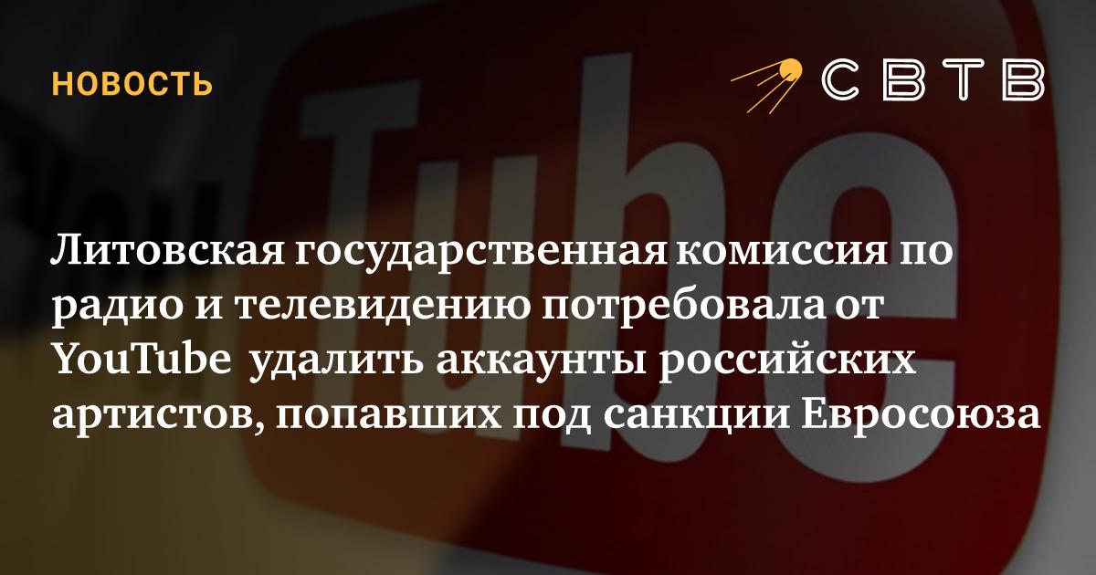 Литовская государственная комиссия по радио и телевидению потребовала от YouTube удалить ...
