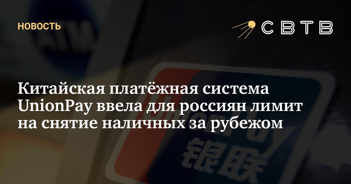 Китайская платёжная система UnionPay ввела для россиян лимит на снятие ...