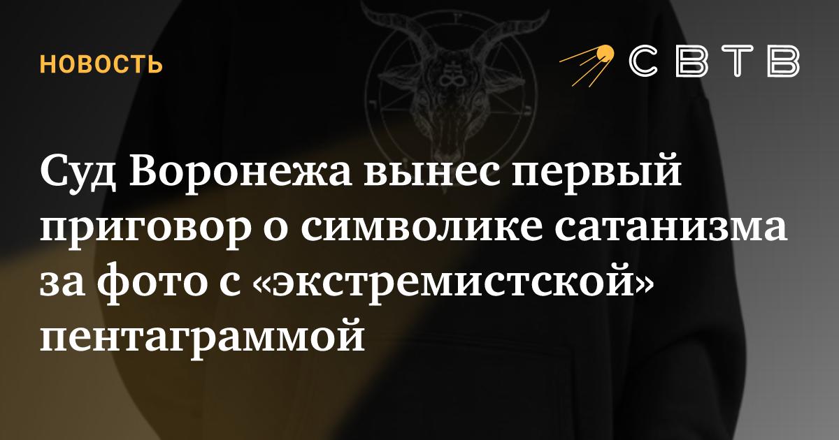 Суд Воронежа вынес первый приговор о символике сатанизма за фото с ...