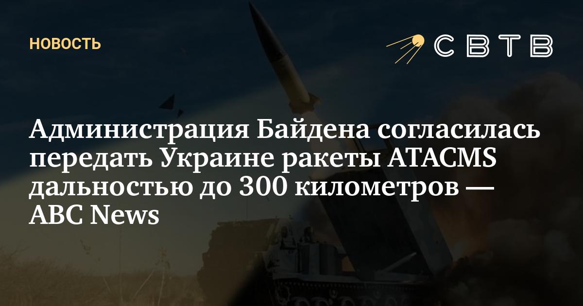 Администрация Байдена согласилась передать Украине ракеты Atacms