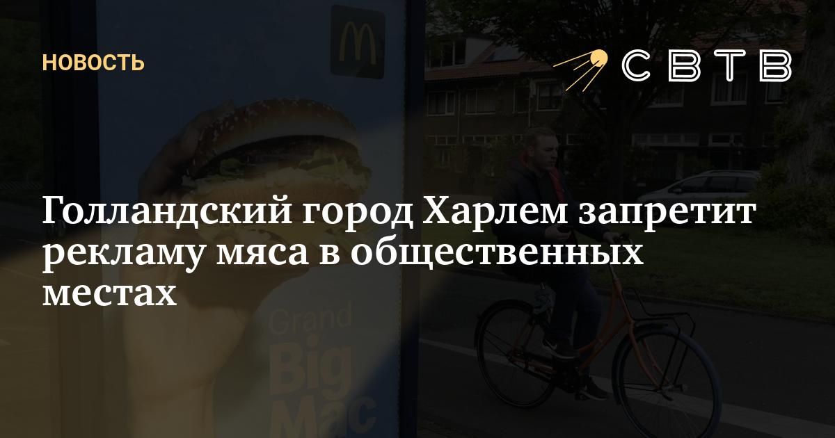 Голландский город Харлем запретит рекламу мяса в общественных местах