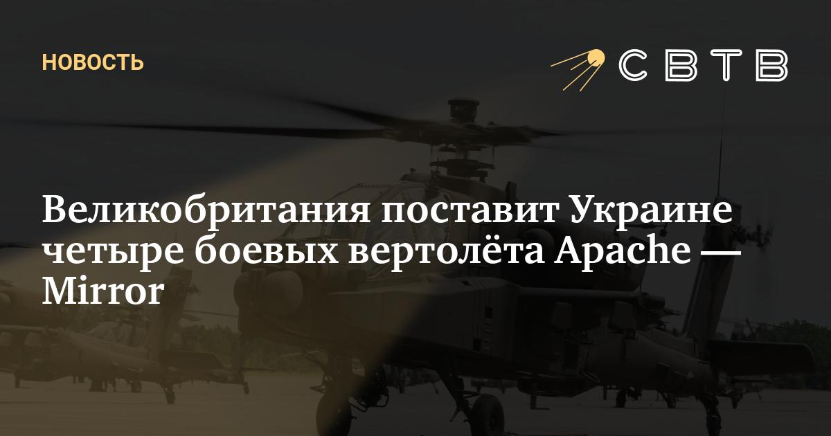 Великобритания поставит Украине четыре боевых вертолёта Apache — Mirror