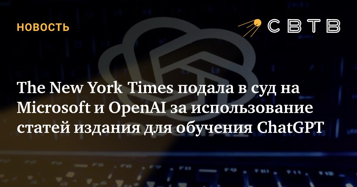 The New York Times подала в суд на Microsoft и OpenAI за использование статей издания для ...