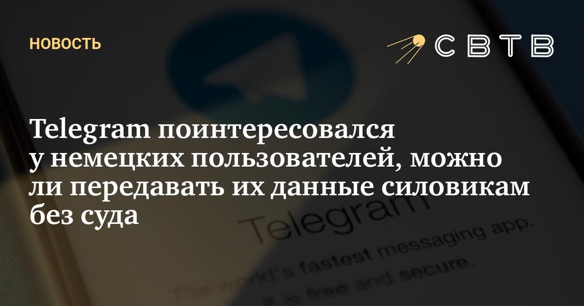 Telegram поинтересовался у немецких пользователей можно ли передавать их данные силовикам без суда