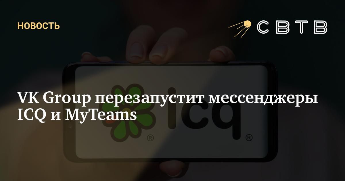 VK Group перезапустит мессенджеры ICQ и MyTeams