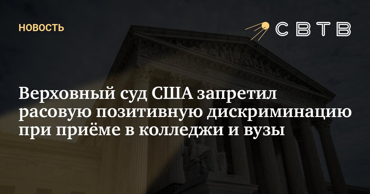 Верховный суд США запретил расовую позитивную дискриминацию при приёме